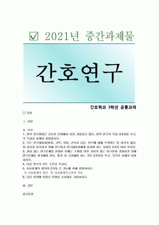 [간호연구] 2021년 중간과제물, 1. 양적 연구의 특성 4가지와 특성, 2. 모든 연구대상자의 알 권리를 충족하기 위해 알려야 하는 사항을 5가지 이상, 3. 연구문제 평가 시 고려해야 하는 기준 3가지, 4. 다음 변수의 척도 수준, 5. 서술통계의 정의와 기능, 6. 빈칸에 단어를 기입하시오