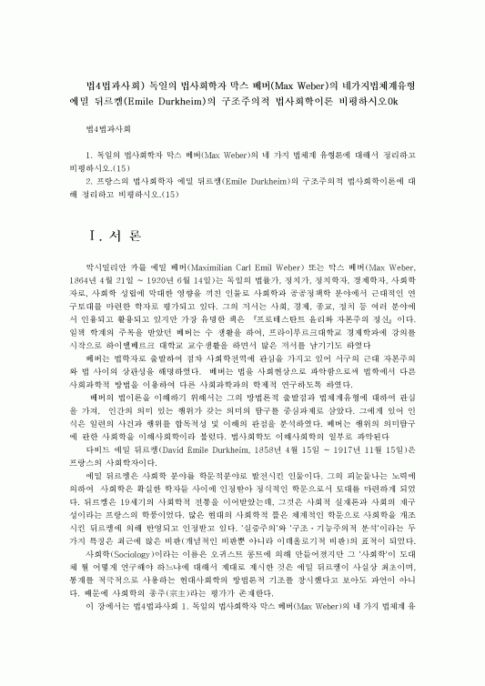 법4법과사회) 독일의 법사회학자 막스 베버(Max Weber)의 네가지법체계유형 에밀 뒤르켐(Emile Durkheim)의 구조주의적 법사회학이론 비평하시오0k