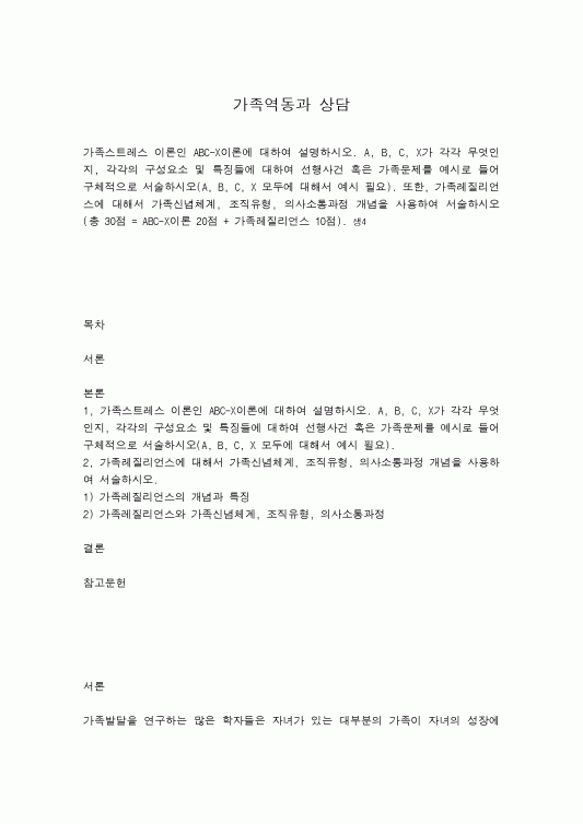 가족역동과 상담  가족스트레스 이론인 ABC-X이론에 대하여 설명하시오.