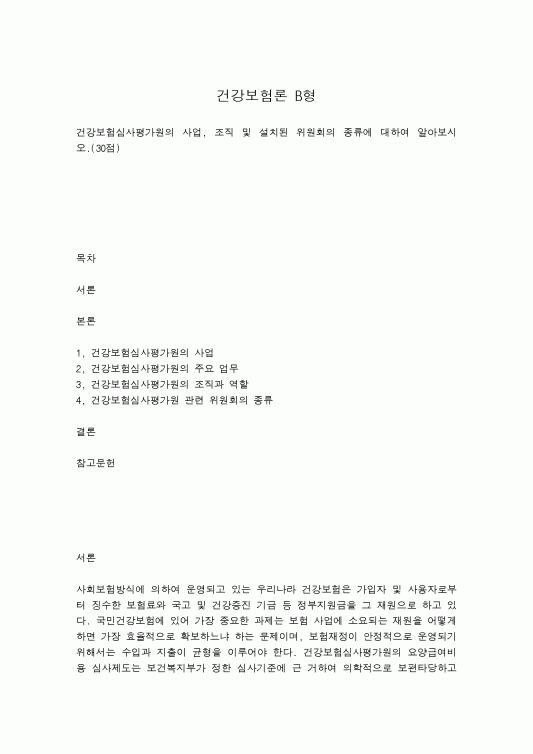 건강보험론 B형   건강보험심사평가원의 사업, 조직 및 설치된 위원회의 종류에 대하여 알아보시오.(30점)