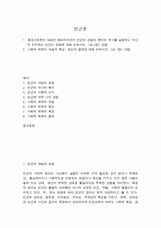 [경제학과] 빈곤론