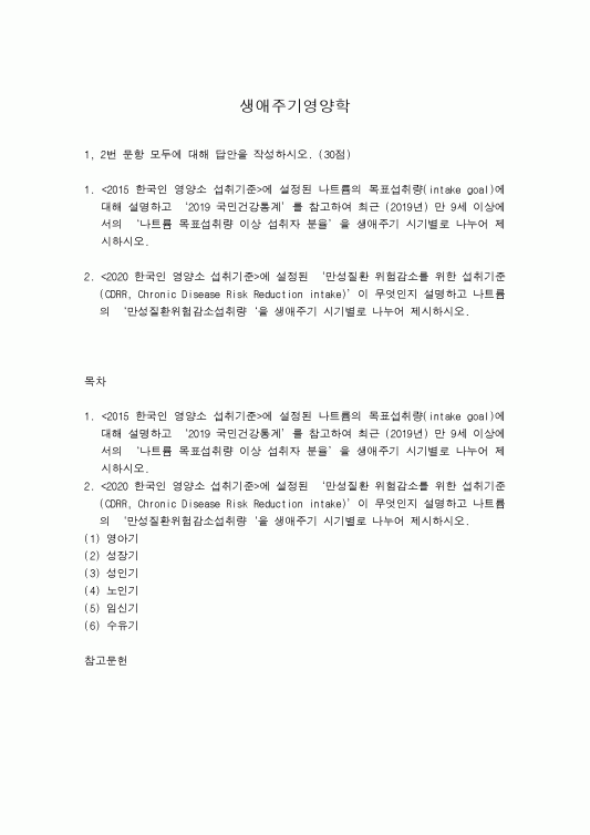 생애주기영양학  1, 2번 문항 모두에 대해 답안을 작성하시오