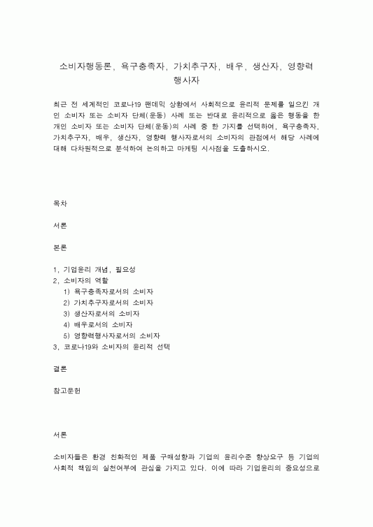 소비자행동론, 욕구충족자, 가치추구자, 배우, 생산자, 영향력 행사자
