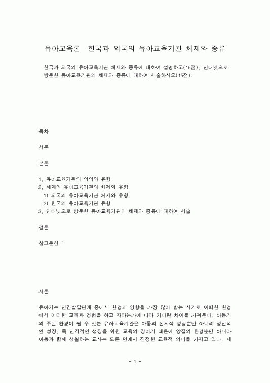 유아교육론  한국과 외국의 유아교육기관 체제와 종류       한국과 외국의 유아교육기관 체제와 종류에 대하여 설명하고(15점), 인터넷으로     방문한 유아교육기관의 체제와 종류에 대하여 서술하시오(15점).