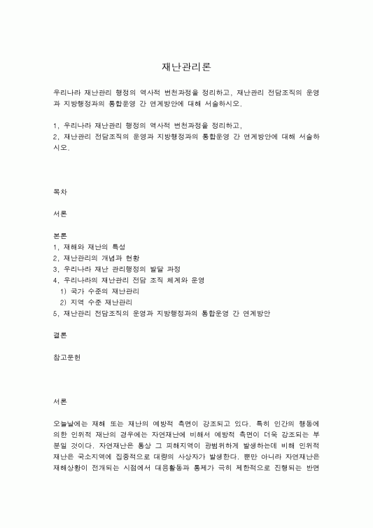 재난관리론 레포트 자료