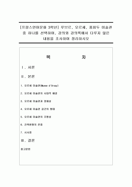 [프랑스언어문화 3학년] 루브르, 오르세, 퐁피두 미술관 중 하나를 선택하여, 강의와 강의록에서 다루지 않은 내용을 조사하여 정리하시오