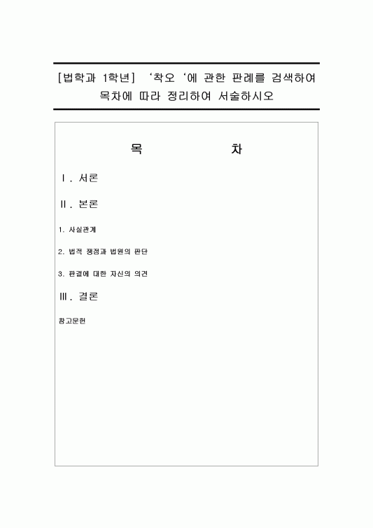 [법학과 1학년] ‘착오‘에 관한 판례를 검색하여 목차에 따라 정리하여 서술하시오