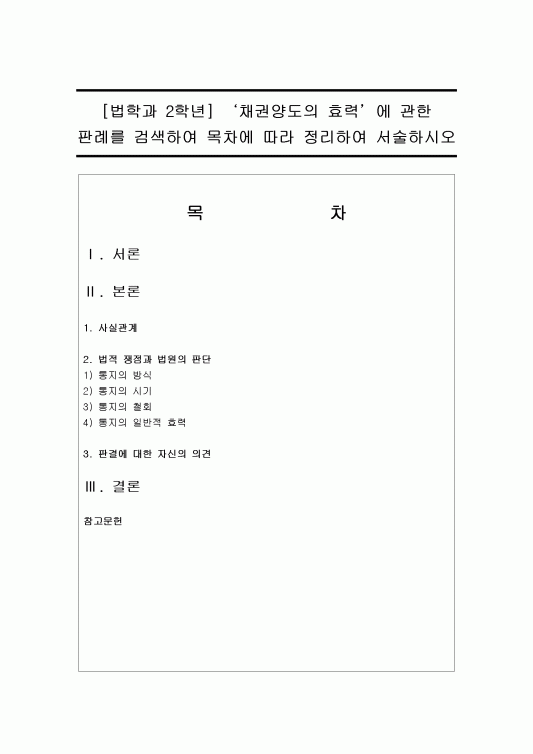 [법학과 2학년] ‘채권양도의 효력’에 관한 판례를 검색하여 목차에 따라 정리하여 서술하시오