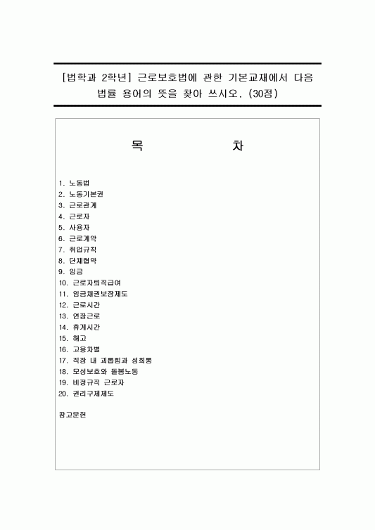 [법학과 2학년] 근로보호법에 관한 기본교재에서 다음 법률 용어의 뜻을 찾아 쓰시오. (30점)