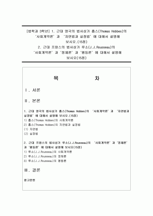 [법학과 3학년] 1. 근대 영국의 법사상가 홉스(Thomas Hobbes)의 ‘사회계약론’과 ‘자연법과 실정법’에 대해서 설명해 보시오.(15점)
