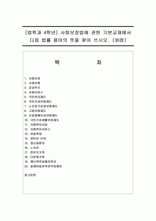 [법학과 4학년] 사회보장법에 관한 기본교재에서 다음 법률 용어의 뜻을 찾아 쓰시오. (30점)