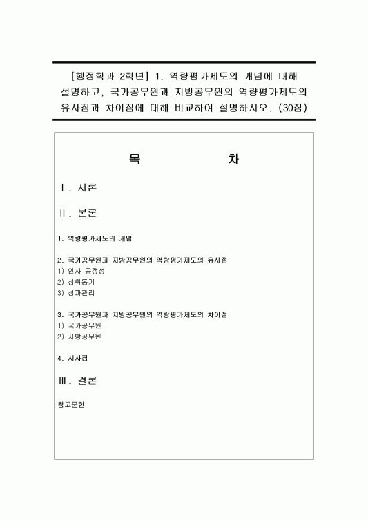 [행정학과 2학년] 1. 역량평가제도의 개념에 대해 설명하고, 국가공무원과 지방공무원의 역량평가제도의 유사점과 차이점에 대해 비교하여 설명하시오. (30점)