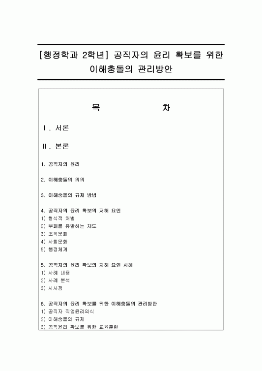 [행정학과 2학년] 공직자의 윤리 확보를 위한 이해충돌의 관리방안