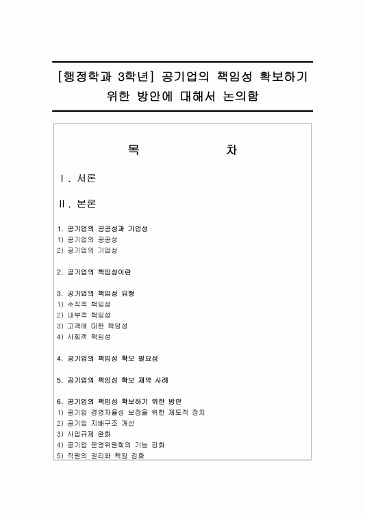 [행정학과 3학년] 공기업의 책임성 확보하기 위한 방안에 대해서 논의함