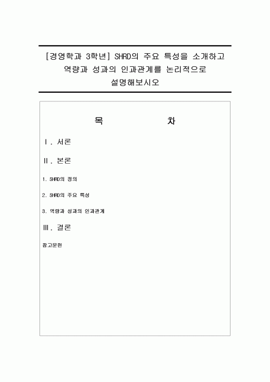 [경영학과 3학년] SHRD의 주요 특성을 소개하고 역량과 성과의 인과관계를 논리적으로 설명해보시오