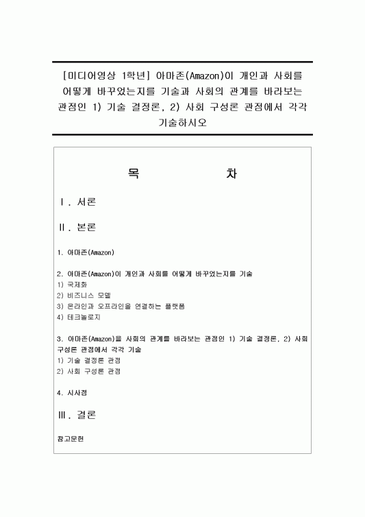 [미디어영상 1학년] 아마존(Amazon)이 개인과 사회를 어떻게 바꾸었는지를 기술과 사회의 관계를 바라보는 관점인 1) 기술 결정론, 2) 사회 구성론 관점에서 각각 기술하시오
