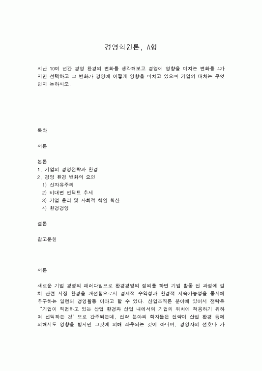 경영학원론, A형   지난 10여 년간 경영 환경의 변화를 생각해보고 경영에 영향을 미치는 변화를 4가지만 선택하고 그 변화가 경영에 어떻게 영향을 미치고 있으며 기업의 대처는 무엇인지 논하시오.
