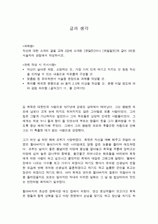 글과 생각   <과제명> 자신에 대한 소개의 글을 교재 2강에 소개된 [온달전]이나 [최칠칠전]과 같이 3인칭 서술자의 관점에서 작성하시오.
