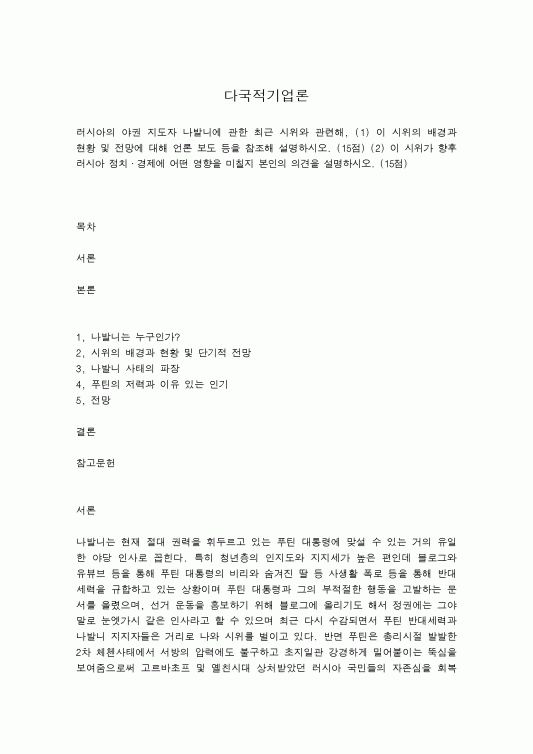 다국적기업론  러시아의 야권 지도자 나발니에 관한 최근 시위와 관련
