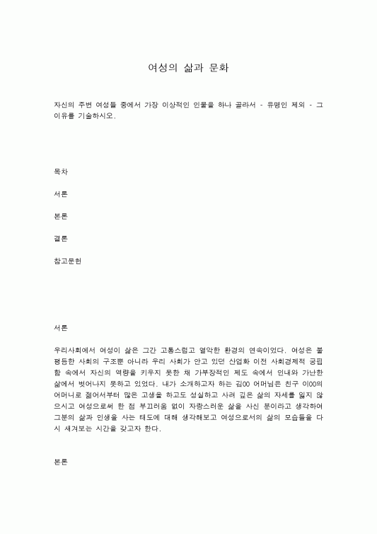 여성의 삶과 문화   자신의 주변 여성들 중에서 가장 이상적인 인물을 하나 골라서 – 유명인 제외 – 그 이유를 기술하시오.