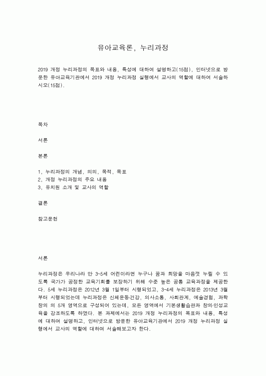 유아교육론, 누리과정  2019 개정 누리과정의 목표와 내용, 특성에 대하여 설명하고(15점), 인터넷으로 방문한 유아교육기관에서 2019 개정 누리과정 실행에서 교사의 역할에 대하여 서술하시오(15점).