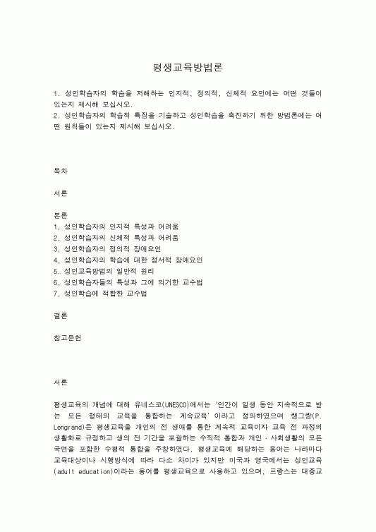 평생교육방법론  1. 성인학습자의 학습을 저해하는 인지적, 정의적, 신체적 요인에는 어떤 것들이 있는지 제시해 보십시오.  2. 성인학습자의 학습적 특징을 기술하고 성인학습을 촉진하기 위한 방법론에는 어떤 원칙들이 있는지 제시해 보십시오.