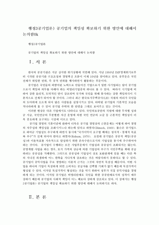 행정3공기업론) 공기업의 책임성 확보하기 위한 방안에 대해서 논의함0k