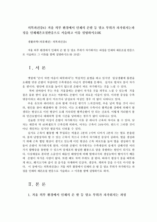 의복과건강4) 겨울 외부 환경에서 인체의 손발 등 말초 부위가 차가워지는과정을 인체체온조절반응으로 서술하고 이유 설명하시오0K