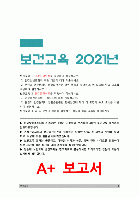 보건교육 1.건강신념모형을 적용하여 작성, 보건교육 2.건강증진이론을 적용하여 작성 3.위 두 모형의 차이-2021년 방송대 보건교육 건강신념모형 건강증진모형