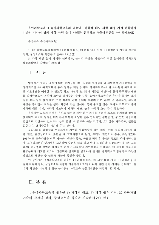 유아과학교육3) 유아과학교육의 내용인  과학적 태도 과학 내용 지식 과학과정 기술의 각각의 정의 과학 관련 놀이 사례를 선택하고 활동계획안을 작성하시오0K