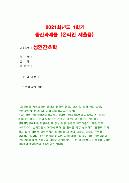 경장영양 지원방법의 유형과 영양액 종류, 보관 및 오염 예방 방법, 주입방법 및 합병증,성인간호학 2.당뇨병의 만성 합병증 간호중재방법 3. 해당 환자의 당뇨병 자기관리를 증진하기 위한 식이요법과 운동요법에 대한 간호교육 내용, 생리학적 지표 평가를 포함한 교육효과 평가방법