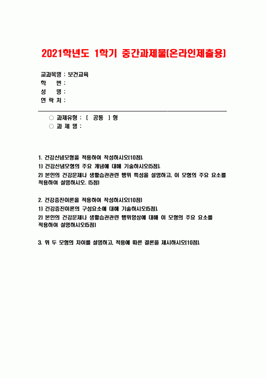 보건교육 2021]1.건강신념모형을 적용하여 작성 건강신념모형의 주요 개념 2.건강증진이론을 적용하여 작성,건강증진이론의 구성요소 3.두 모형의 차이,적용에 따른 결론 보건교육 건강신념모형 건강증진이론