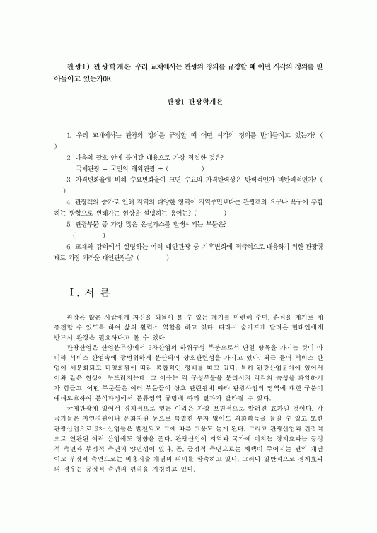 관광1) 관광학개론 우리 교재에서는 관광의 정의를 규정할 때 어떤 시각의 정의를 받아들이고 있는가0K
