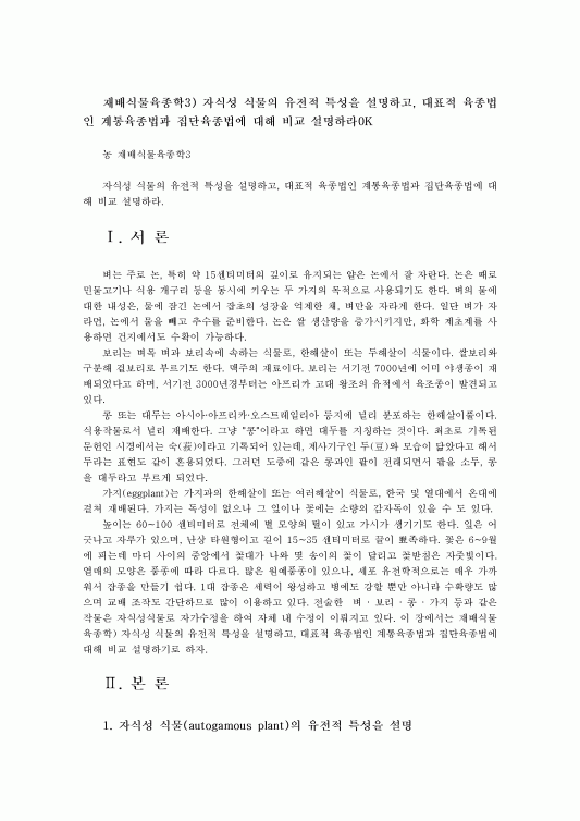 재배식물육종학3) 자식성 식물의 유전적 특성을 설명하고, 대표적 육종법인 계통육종법과 집단육종법에 대해 비교 설명하라0K