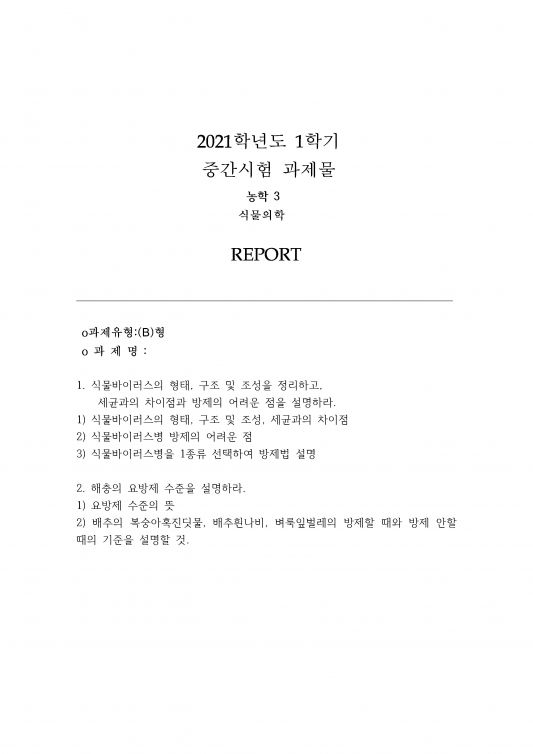 식물의학B형 중간과제-식물바이러스 형태,해충의 요방제수준