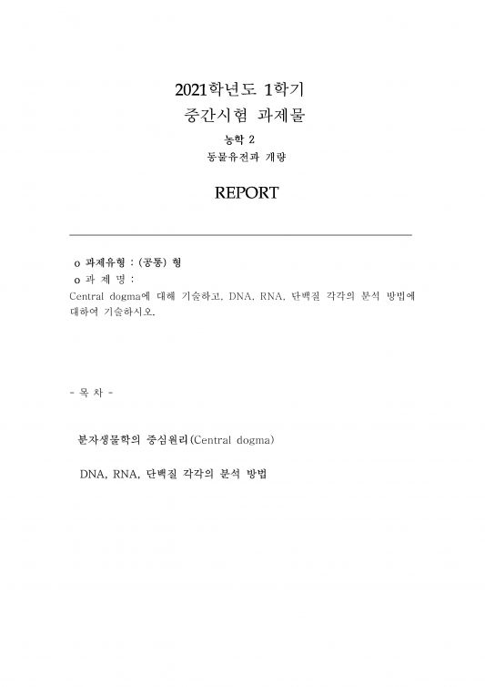 동물유전과개량 중간과제-Central Dogma, DNA,RNA,단백질 분석방법
