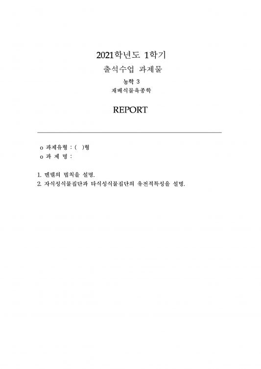 재배식물육종학 출석수업과제-멘델유전법칙,자식성식물집단과 타식성식물집단