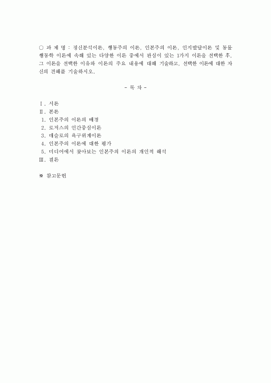 [발달심리] (만점레포트) 정신분석이론, 행동주의 이론, 인본주의 이론, 인지발달이론 및 동물행동학 이론에 속해 있는 다양한 이론 중에서 관심이 있는 1가지 이론을 선택한 후, 그 이론을 선택한 이유와 이론의 주요 내용에 대해 기술하고, 선택한 이론에 대한 자신의 견해를 기술하시오.