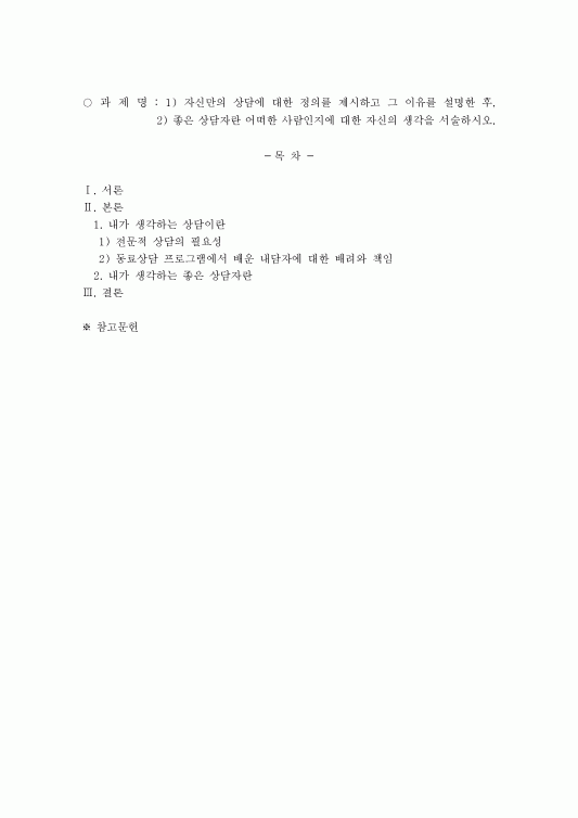 [청소년상담] (만점레포트) 1) 자신만의 상담에 대한 정의를 제시하고 그 이유를 설명한 후, 2) 좋은 상담자란 어떠한 사람인지에 대한 자신의 생각을 서술하시오.