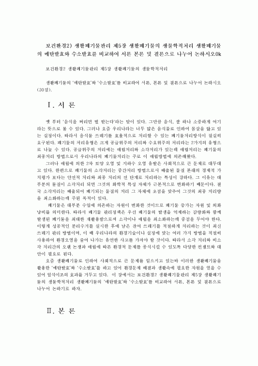 보건환경2) 생활폐기물관리 제5장 생활폐기물의 생물학적처리 생활폐기물의 메탄발효와 수소발효를 비교하여 서론 본론 및 결론으로 나누어 논하시오0k