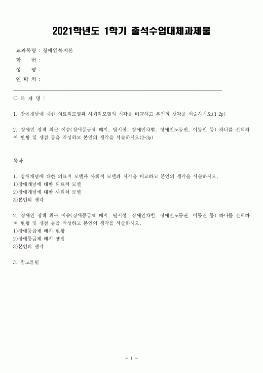 (방송통신대 장애인복지론 출석수업대체과제물)장애개념에 대한 의료적 모델과 사회적 모델의 시각을 비교하고 본인의 생각 장애인 정책 최근 이슈(장애등급제 폐지, 탈시설, 장애인차별, 장애인노동권, 이동권 등) 하나를 선택하여 현황 및 쟁점