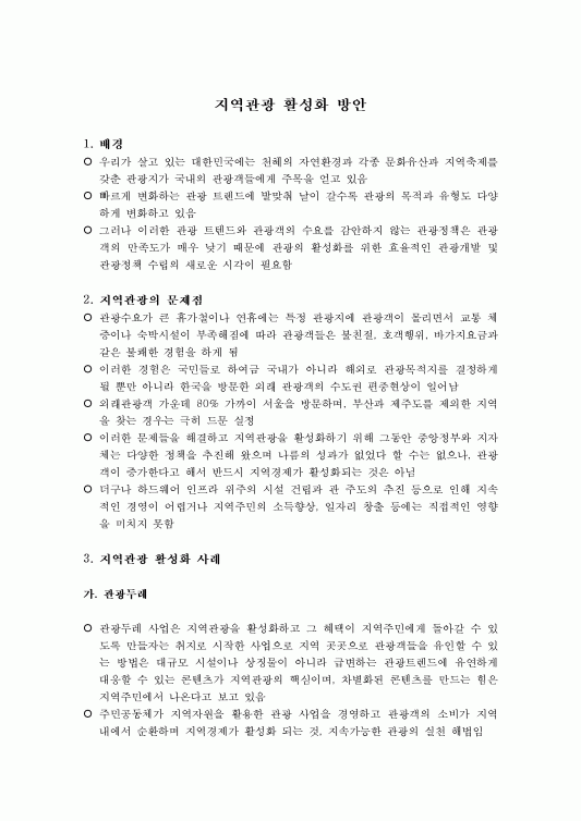 지역관광 활성화 방안