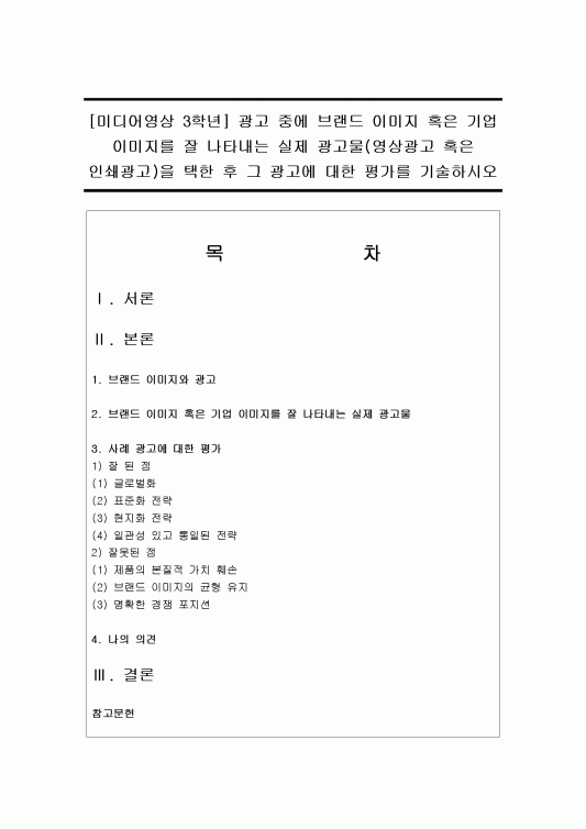 [미디어영상 3학년] 광고 중에 브랜드 이미지 혹은 기업 이미지를 잘 나타내는 실제 광고물(영상광고 혹은 인쇄광고)을 택한 후 그 광고에 대한 평가를 기술하시오