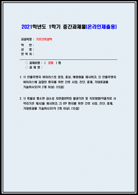 인플루엔자 바이러스 특발성 혈소판 감소성 자반증(ITP) 기초간호과학 2021 인플루엔자 바이러스 특발성 혈소판 감소성 자반증(ITP) 기초간호과학 인플루엔자 바이러스 특발성 혈소판 감소성 자반증(ITP) 기초간호과학