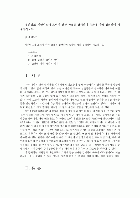 채권법2) 채권양도의 효력에 관한 판례를 검색하여 목차에 따라 정리하여 서술하시오0k