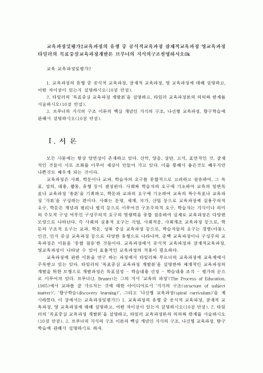 교육과정및평가2교육과정의 유형 중 공식적교육과정 잠재적교육과정 영교육과정 타일러의 목표중심교육과정개발론 브루너의 지식의구조설명하시오0k