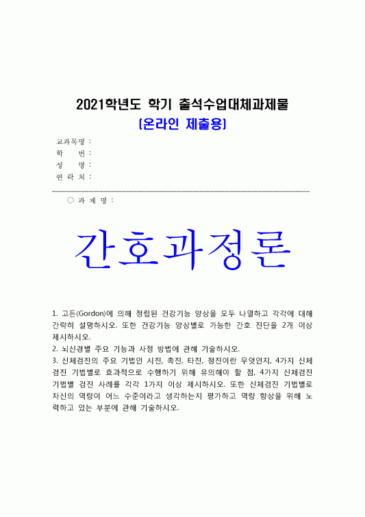 간호과정론] 1.고든에 의해 정립된 건강기능 양상 나열, 건강기능 양상별로 가능한 간호 진단 2개 이상, 2021년 간호과정론 출석수업대체과제물 2.뇌신경별 주요 기능과 사정 방법 3.신체검진의 주요 기법인 시진, 촉진, 타진, 청진, 신체검진 기법별로 자신의 역량이 어느 수준이라고 생각하는지 평가하고 역량 향상을 위해 노력하고 있는 부분