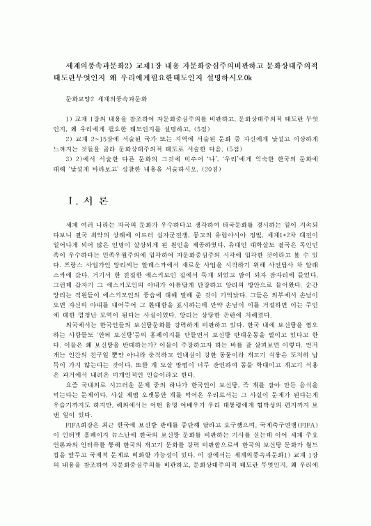 세계의풍속과문화2) 교재1장 내용 자문화중심주의비판하고 문화상대주의적 태도란무엇인지 왜 우리에게필요한태도인지 설명하시오0k