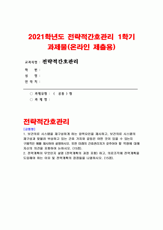 전략적간호관리) 1.보건의료 시스템을 재구성하게 하는 압력요인,전략적간호관리 보건의료 시스템의 재구성과 맞물려 부상하고 있는 간호 가치와 갈등, 미래의 간호관리자가 갖추어야 할 역량 2.전략계획이 무엇인지 설명(전략계획의 과정 포함), 의료조직에 전략계획을 도입해야 하는 이유 및 전략계획의 장점 전략적간호관리