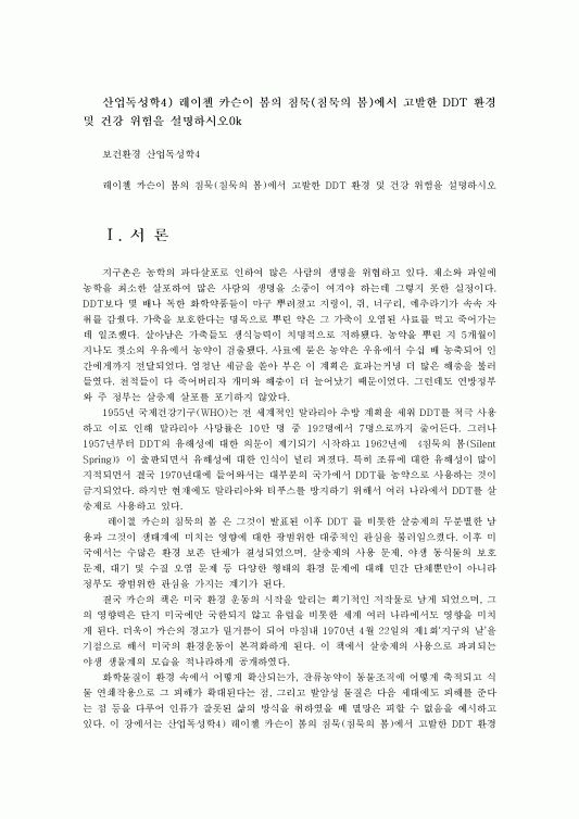 산업독성학4) 레이첼 카슨이 봄의 침묵(침묵의 봄)에서 고발한 DDT 환경 및 건강 위험을 설명하시오0k